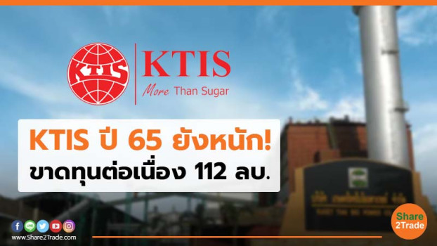 KTIS ปี 65 ยังหนัก! ขาดทุนต่อเนื่อง 112 ลบ. | Share2Trade